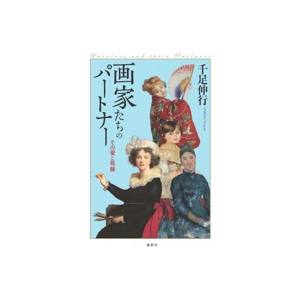 発売日:2021年04月 / ジャンル:アート・エンタメ / フォーマット:本 / 出版社:論創社 / 発売国:日本 / ISBN:9784846019990 / アーティストキーワード:千足伸行 内容詳細:名作の裏に描かれた私生活のドラマ...