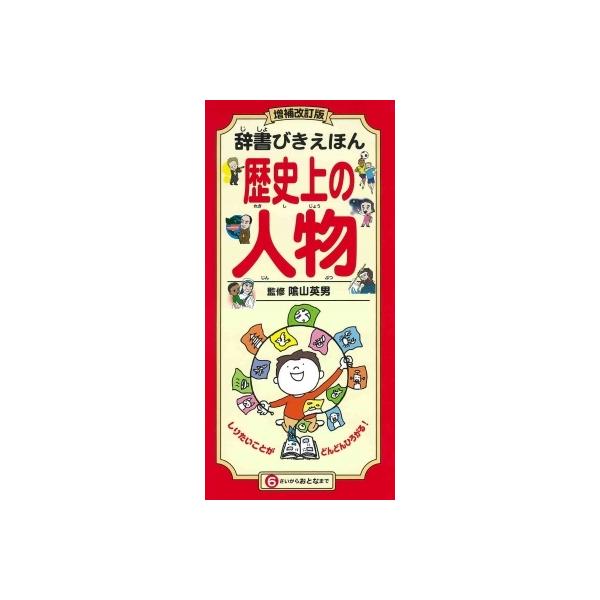発売日:2021年06月 / ジャンル:哲学・歴史・宗教 / フォーマット:図鑑 / 出版社:ひかりのくに / 発売国:日本 / ISBN:9784564009495 / アーティストキーワード:陰山英男 内容詳細:しりたいことがどんどんひ...