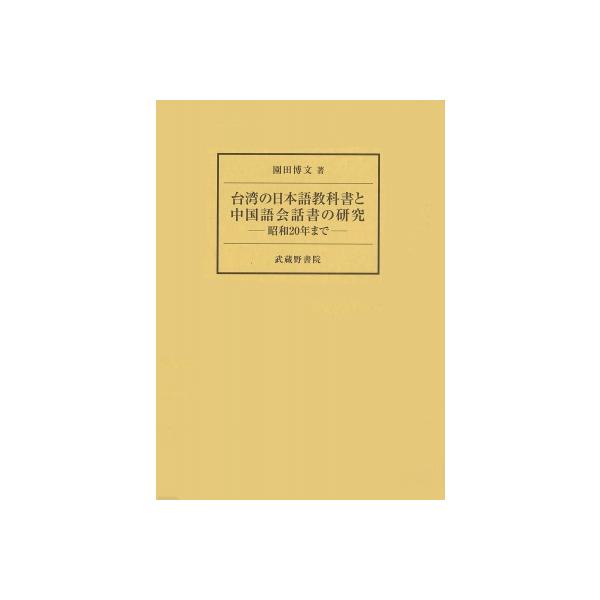 発売日:2021年02月 / ジャンル:語学・教育・辞書 / フォーマット:本 / 出版社:武蔵野書院 / 発売国:日本 / ISBN:9784838607426 / アーティストキーワード:園田博文 内容詳細:目次:第１部　台湾における日...