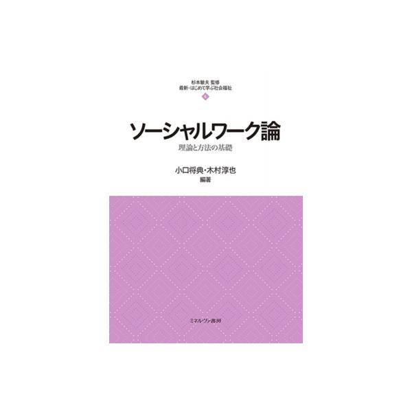発売日:2021年04月 / ジャンル:社会・政治 / フォーマット:全集・双書 / 出版社:ミネルヴァ書房 / 発売国:日本 / ISBN:9784623090372 / アーティストキーワード:杉本敏夫 内容詳細:目次:第１部　ソーシャ...