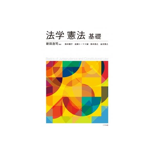 発売日:2021年04月 / ジャンル:社会・政治 / フォーマット:本 / 出版社:八千代出版 / 発売国:日本 / ISBN:9784842918105 / アーティストキーワード:新田浩司