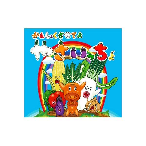 発売日:2021年05月19日 / ジャンル:サウンドトラック / フォーマット:CD Maxi / 組み枚数:1 / レーベル:ポニーキャニオン / 発売国:日本 / 商品番号:PCCG-70481 / アーティストキーワード:やさい合唱...