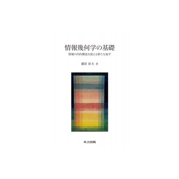 発売日:2021年05月 / ジャンル:物理・科学・医学 / フォーマット:本 / 出版社:共立出版 / 発売国:日本 / ISBN:9784320114517 / アーティストキーワード:藤原彰夫 内容詳細:目次:第０章　準備/ 第１章　...