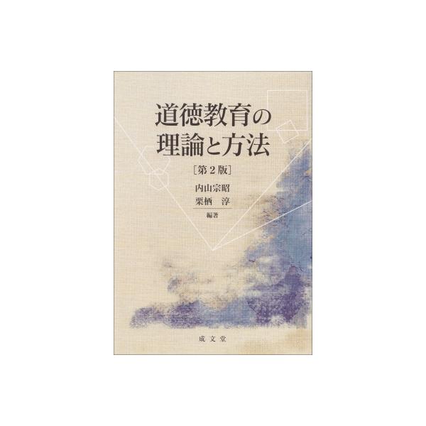 発売日:2021年04月 / ジャンル:語学・教育・辞書 / フォーマット:本 / 出版社:成文堂 / 発売国:日本 / ISBN:9784792392796 / アーティストキーワード:内山宗昭 内容詳細:目次:第１章　社会の変化と道徳教...