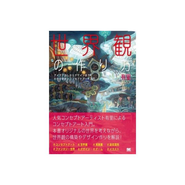 発売日:2021年05月 / ジャンル:実用・ホビー / フォーマット:本 / 出版社:翔泳社 / 発売国:日本 / ISBN:9784798166025 / アーティストキーワード:有里 内容詳細:人気コンセプトアーティスト有里によるコン...