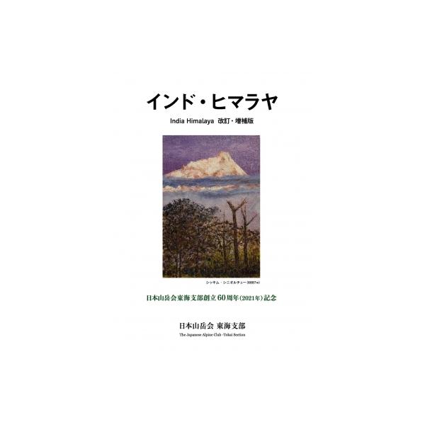 発売日:2021年04月 / ジャンル:哲学・歴史・宗教 / フォーマット:本 / 出版社:日本山岳会東海支部 / 発売国:日本 / ISBN:9784833153843 / アーティストキーワード:日本山岳会東海支部 内容詳細:目次:東部...