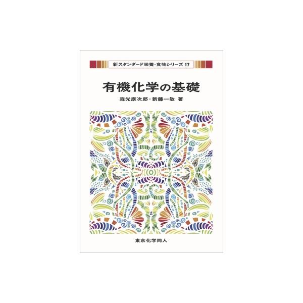 発売日:2021年04月 / ジャンル:実用・ホビー / フォーマット:全集・双書 / 出版社:東京化学同人 / 発売国:日本 / ISBN:9784807916771 / アーティストキーワード:森光康次郎 内容詳細:目次:１　有機化合物...