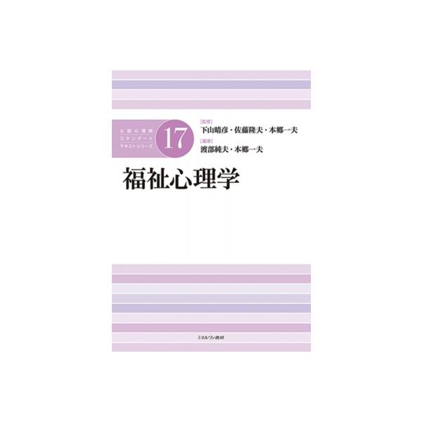 発売日:2021年04月 / ジャンル:哲学・歴史・宗教 / フォーマット:全集・双書 / 出版社:ミネルヴァ書房 / 発売国:日本 / ISBN:9784623086276 / アーティストキーワード:下山晴彦 内容詳細:目次:現代社会に...