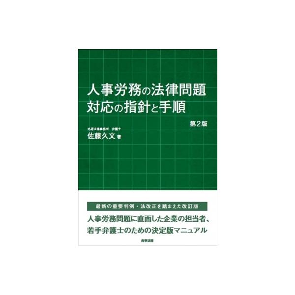 発売日:2021年04月 / ジャンル:社会・政治 / フォーマット:本 / 出版社:商事法務 / 発売国:日本 / ISBN:9784785728632 / アーティストキーワード:佐藤久文