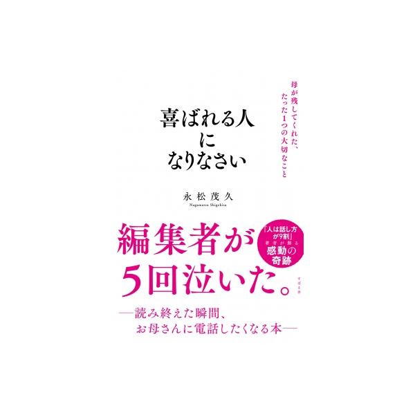 発売日:2021年06月 / ジャンル:社会・政治 / フォーマット:本 / 出版社:すばる舎 / 発売国:日本 / ISBN:9784799109700 / アーティストキーワード:永松茂久 ナガマツシゲヒサ内容詳細:１００％感謝の気持ち...