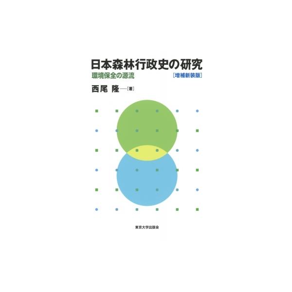 発売日:2021年05月 / ジャンル:社会・政治 / フォーマット:本 / 出版社:東京大学出版会 / 発売国:日本 / ISBN:9784130301794 / アーティストキーワード:西尾隆 内容詳細:戦後改革に至るまでの森林行政を考...