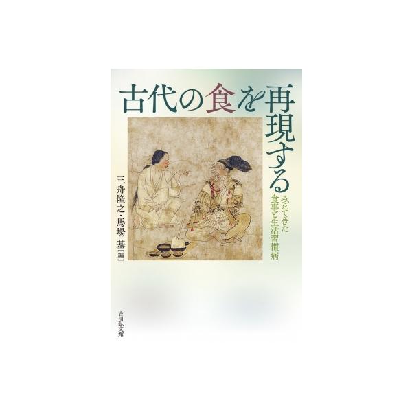 発売日:2021年06月 / ジャンル:哲学・歴史・宗教 / フォーマット:本 / 出版社:吉川弘文館 / 発売国:日本 / ISBN:9784642046619 / アーティストキーワード:三舟隆之