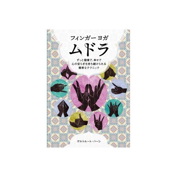 発売日:2021年04月 / ジャンル:実用・ホビー / フォーマット:本 / 出版社:ガイアブックス / 発売国:日本 / ISBN:9784866540504 / アーティストキーワード:ゲルトルート・ハーシ 内容詳細:フィンガーヨガと...