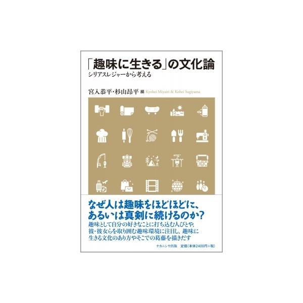 発売日:2021年04月 / ジャンル:社会・政治 / フォーマット:本 / 出版社:ナカニシヤ出版 / 発売国:日本 / ISBN:9784779514616 / アーティストキーワード:宮入恭平 内容詳細:なぜ人は趣味をほどほどに、ある...