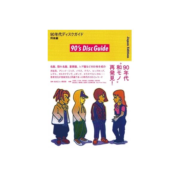 発売日:2021年06月 / ジャンル:アート・エンタメ / フォーマット:本 / 出版社:Pヴァイン / 発売国:日本 / ISBN:9784909483966 / アーティストキーワード:松村正人 内容詳細:90年代 “和モノ” 再発見...