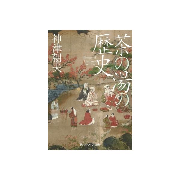 発売日:2021年04月 / ジャンル:哲学・歴史・宗教 / フォーマット:文庫 / 出版社:Kadokawa / 発売国:日本 / ISBN:9784044006457 / アーティストキーワード:神津朝夫 内容詳細:栄西が日本に茶をもた...