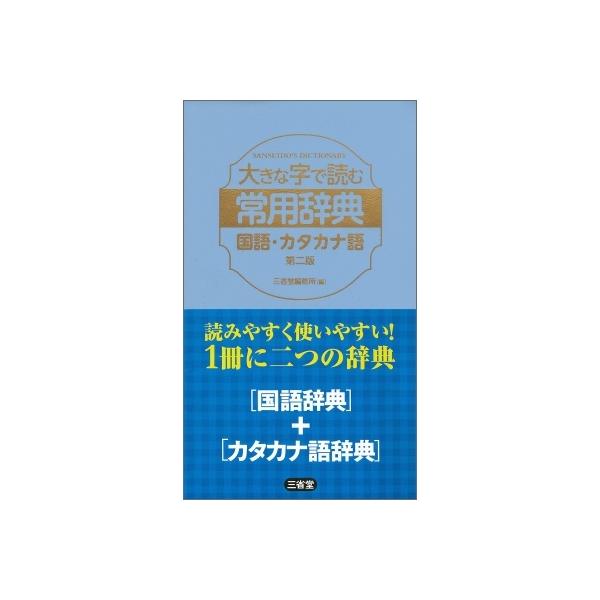 発売日:2021年05月 / ジャンル:語学・教育・辞書 / フォーマット:辞書・辞典 / 出版社:三省堂 / 発売国:日本 / ISBN:9784385138671 / アーティストキーワード:三省堂編修所 内容詳細:２冊の辞書を収録する...