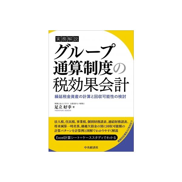 発売日:2022年01月 / ジャンル:ビジネス・経済 / フォーマット:本 / 出版社:中央経済社 / 発売国:日本 / ISBN:9784502379611 / アーティストキーワード:中央経済社 内容詳細:実務対応報告第４２号「グルー...
