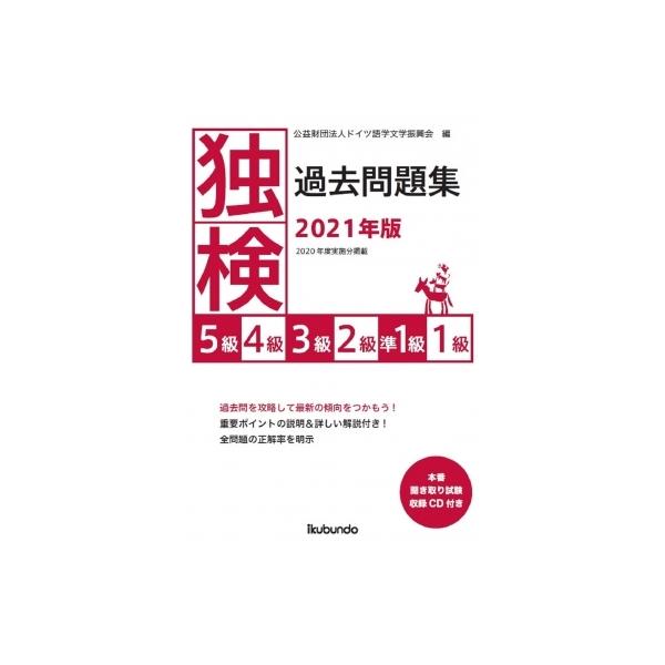 発売日:2021年05月 / ジャンル:語学・教育・辞書 / フォーマット:本 / 出版社:郁文堂 / 発売国:日本 / ISBN:9784261073454 / アーティストキーワード:ドイツ語学文学振興会 内容詳細:過去問を攻略して最新...