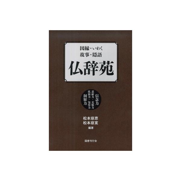 発売日:2021年04月 / ジャンル:哲学・歴史・宗教 / フォーマット:本 / 出版社:国書刊行会 / 発売国:日本 / ISBN:9784336071453 / アーティストキーワード:松本慈恵 内容詳細:１９９２年刊行の『仏教いわく...