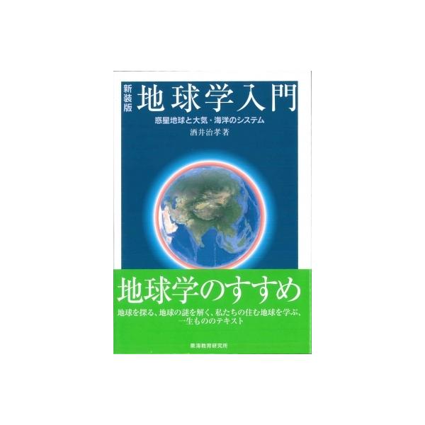 発売日:2021年03月 / ジャンル:物理・科学・医学 / フォーマット:本 / 出版社:東海教育研究所 / 発売国:日本 / ISBN:9784924523180 / アーティストキーワード:酒井治孝 内容詳細:地球学のすすめ。地球を探...