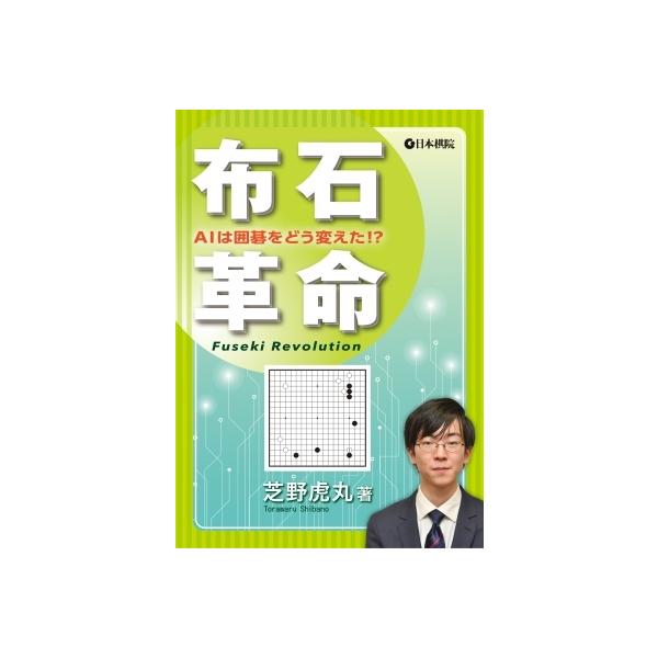 発売日:2021年06月 / ジャンル:実用・ホビー / フォーマット:全集・双書 / 出版社:日本棋院 / 発売国:日本 / ISBN:9784818206830 / アーティストキーワード:芝野虎丸 内容詳細:数々の人気布石が衰退。定石...