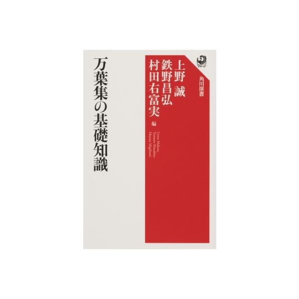 発売日:2021年04月 / ジャンル:文芸 / フォーマット:全集・双書 / 出版社:Kadokawa / 発売国:日本 / ISBN:9784047037021 / アーティストキーワード:上野誠 内容詳細:日本最古の歌集『万葉集』。そ...