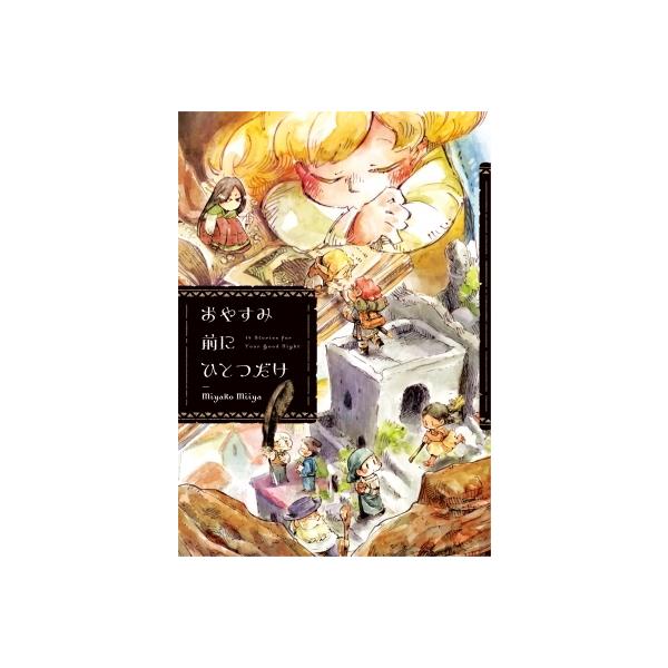 発売日:2021年05月 / ジャンル:コミック / フォーマット:コミック / 出版社:Kadokawa / 発売国:日本 / ISBN:9784047366473 / アーティストキーワード:Miyako Miiya