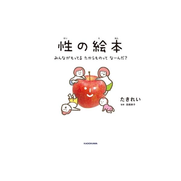発売日:2021年05月 / ジャンル:文芸 / フォーマット:絵本 / 出版社:Kadokawa / 発売国:日本 / ISBN:9784040739472 / アーティストキーワード:たきれい 内容詳細:子どもの心と体を守るため、必要な...