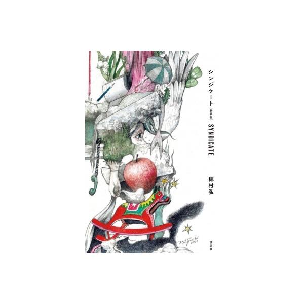 発売日:2021年05月 / ジャンル:文芸 / フォーマット:本 / 出版社:講談社 / 発売国:日本 / ISBN:9784065232125 / アーティストキーワード:穂村弘 内容詳細:伝説のデビュー歌集、３１年目の新装版。目次:１...