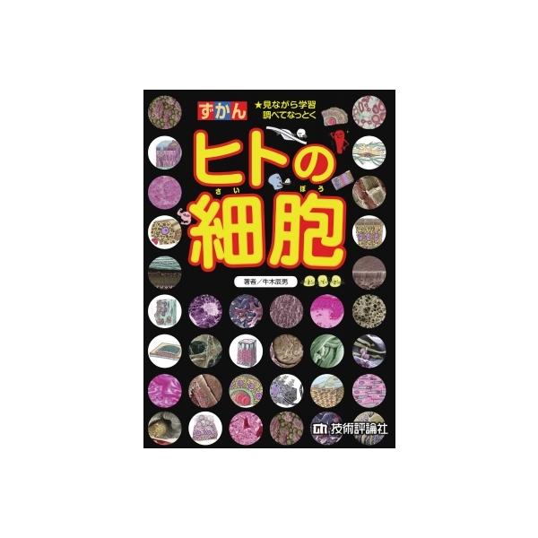 発売日:2021年05月 / ジャンル:物理・科学・医学 / フォーマット:本 / 出版社:技術評論社 / 発売国:日本 / ISBN:9784297120603 / アーティストキーワード:牛木辰男 内容詳細:細胞の精巧なイラストと迫力の...