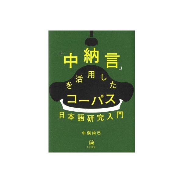 発売日:2021年05月 / ジャンル:語学・教育・辞書 / フォーマット:本 / 出版社:ひつじ書房 / 発売国:日本 / ISBN:9784823410598 / アーティストキーワード:中俣尚己 内容詳細:目次:第１部　検索してみよう...