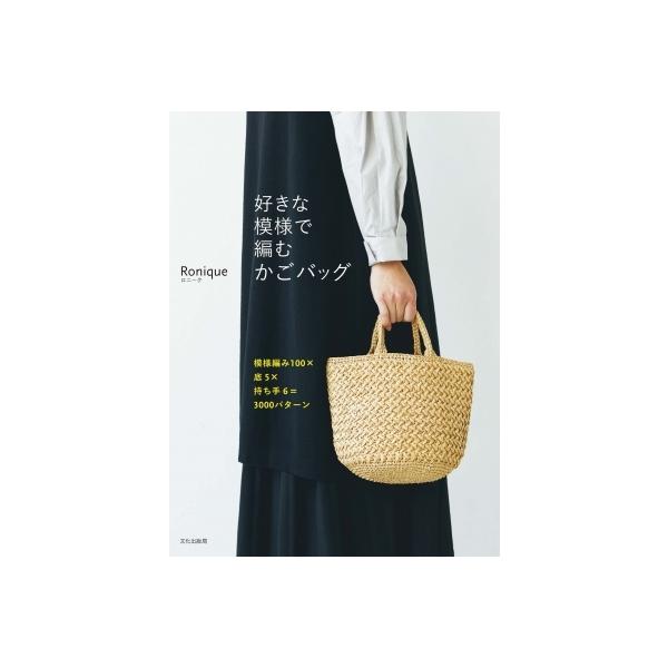 発売日:2021年04月 / ジャンル:実用・ホビー / フォーマット:本 / 出版社:文化出版局 / 発売国:日本 / ISBN:9784579117499 / アーティストキーワード:Ronique 内容詳細:目次:１　底を編む（丸底/...