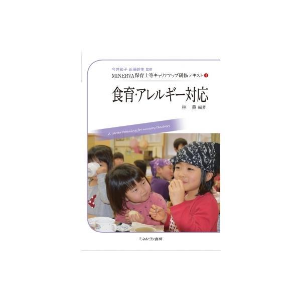 発売日:2021年05月 / ジャンル:社会・政治 / フォーマット:全集・双書 / 出版社:ミネルヴァ書房 / 発売国:日本 / ISBN:9784623087648 / アーティストキーワード:今井和子