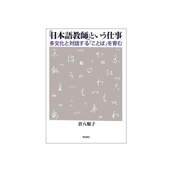 発売日:2021年04月 / ジャンル:語学・教育・辞書 / フォーマット:本 / 出版社:明石書店 / 発売国:日本 / ISBN:9784750351988 / アーティストキーワード:倉八順子 内容詳細:目次:日本語教師とはなんだろう...
