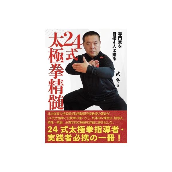 発売日:2021年05月 / ジャンル:実用・ホビー / フォーマット:本 / 出版社:日貿出版社 / 発売国:日本 / ISBN:9784817060372 / アーティストキーワード:武冬 内容詳細:北京体育大学武術学院套路研究室教授で...