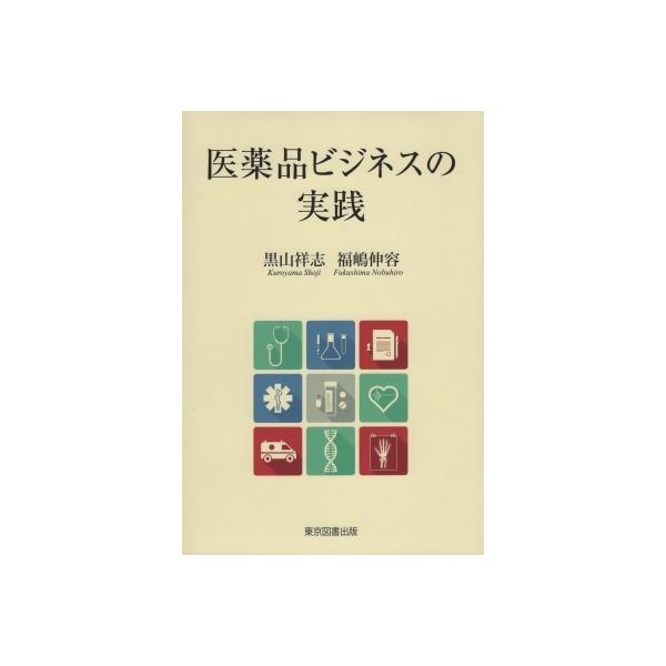 発売日:2021年04月 / ジャンル:ビジネス・経済 / フォーマット:本 / 出版社:東京図書出版 / 発売国:日本 / ISBN:9784866413624 / アーティストキーワード:黒山祥志 内容詳細:国内製薬企業がさらに成長を加...