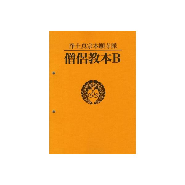 発売日:2021年03月 / ジャンル:哲学・歴史・宗教 / フォーマット:本 / 出版社:本願寺出版社 / 発売国:日本 / ISBN:9784866960197 / アーティストキーワード:浄土真宗本願寺派僧侶養成部