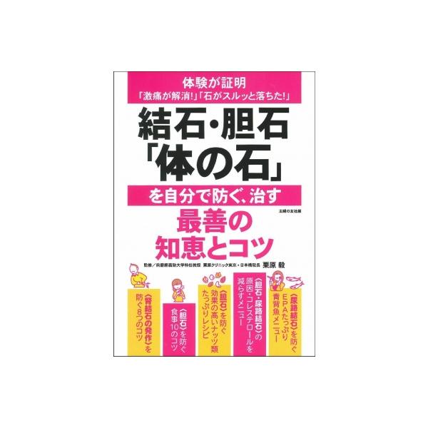発売日:2021年05月 / ジャンル:物理・科学・医学 / フォーマット:本 / 出版社:主婦の友社 / 発売国:日本 / ISBN:9784074477586 / アーティストキーワード:栗原毅 内容詳細:目次:１　“胆石・尿路結石”を...