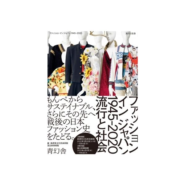 発売日:2021年04月 / ジャンル:アート・エンタメ / フォーマット:本 / 出版社:青幻舎 / 発売国:日本 / ISBN:9784861527814 / アーティストキーワード:国立新美術館 内容詳細:目次:プロローグ　昭和初期〜...