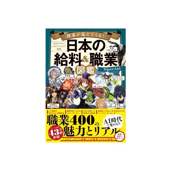 発売日:2021年05月 / ジャンル:社会・政治 / フォーマット:本 / 出版社:宝島社 / 発売国:日本 / ISBN:9784299016072 / アーティストキーワード:給料bank×スタディサプリ進路 内容詳細:職業４００の魅...