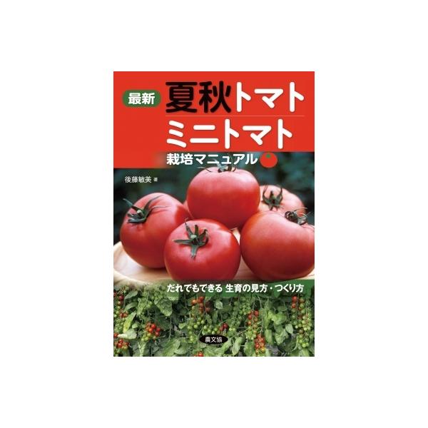 発売日:2021年05月 / ジャンル:ビジネス・経済 / フォーマット:本 / 出版社:農山漁村文化協会 / 発売国:日本 / ISBN:9784540211126 / アーティストキーワード:後藤敏美 内容詳細:品種選定の方法と最新の台...