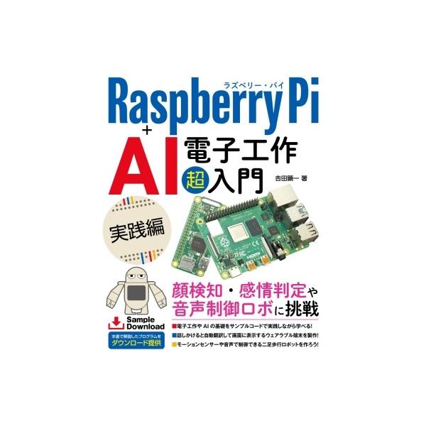 発売日:2021年10月 / ジャンル:建築・理工 / フォーマット:本 / 出版社:ソーテック社 / 発売国:日本 / ISBN:9784800712882 / アーティストキーワード:吉田顕一 内容詳細:顔検知・感情判定や音声制御ロボに...