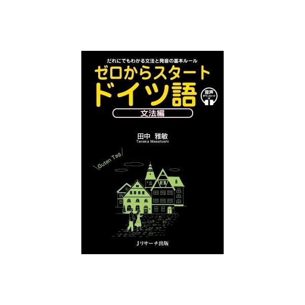 発売日:2021年05月 / ジャンル:語学・教育・辞書 / フォーマット:本 / 出版社:J リサーチ出版 / 発売国:日本 / ISBN:9784863925199 / アーティストキーワード:田中雅敏 (ドイツ語) 内容詳細:目次:文...