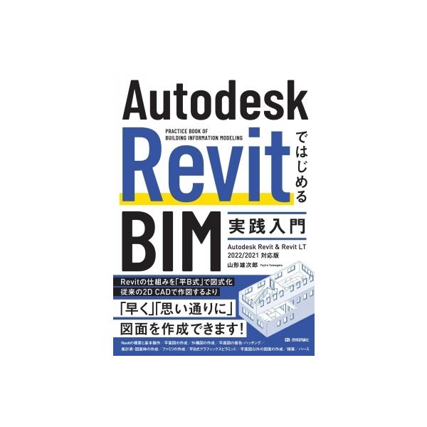発売日:2021年06月 / ジャンル:建築・理工 / フォーマット:本 / 出版社:技術評論社 / 発売国:日本 / ISBN:9784297121341 / アーティストキーワード:山形雄次郎 内容詳細:Ｒｅｖｉｔの概要と基本操作／平面...
