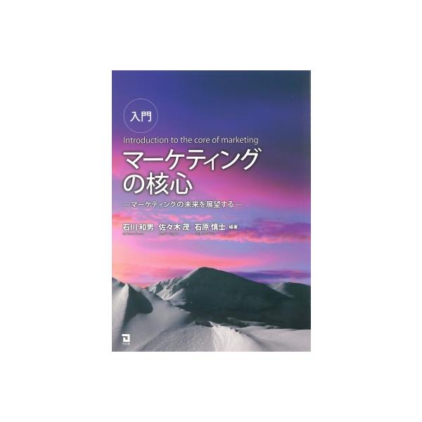 発売日:2021年05月 / ジャンル:ビジネス・経済 / フォーマット:本 / 出版社:同友館 / 発売国:日本 / ISBN:9784496055171 / アーティストキーワード:佐々木茂 内容詳細:目次:マーケティングの構図/ 消費...