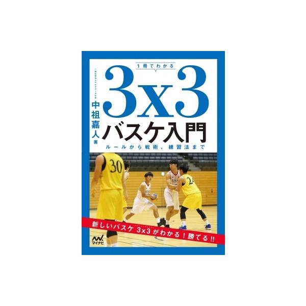 発売日:2021年05月 / ジャンル:実用・ホビー / フォーマット:本 / 出版社:マイナビ出版 / 発売国:日本 / ISBN:9784839974787 / アーティストキーワード:中祖嘉人 内容詳細:新しいバスケ３×３がわかる！勝...