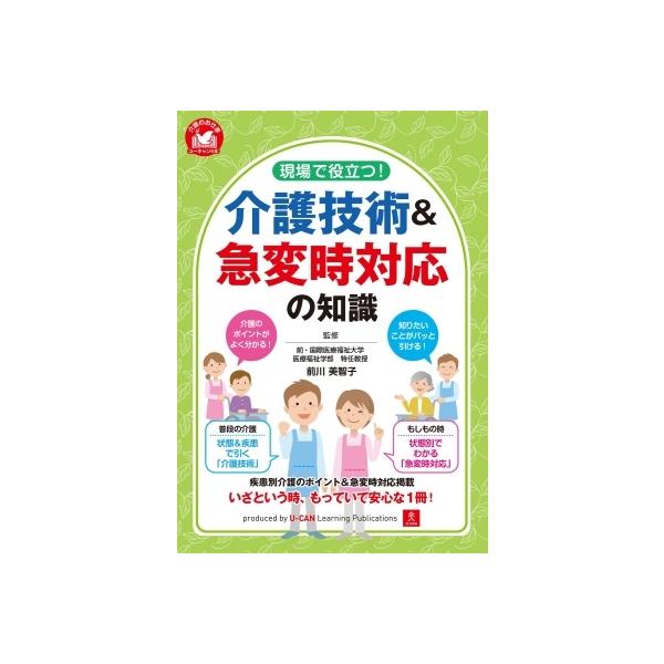 発売日:2021年05月 / ジャンル:社会・政治 / フォーマット:本 / 出版社:ユーキャン学び出版 / 発売国:日本 / ISBN:9784426613235 / アーティストキーワード:前川美智子 内容詳細:疾患別介護のポイント＆急...