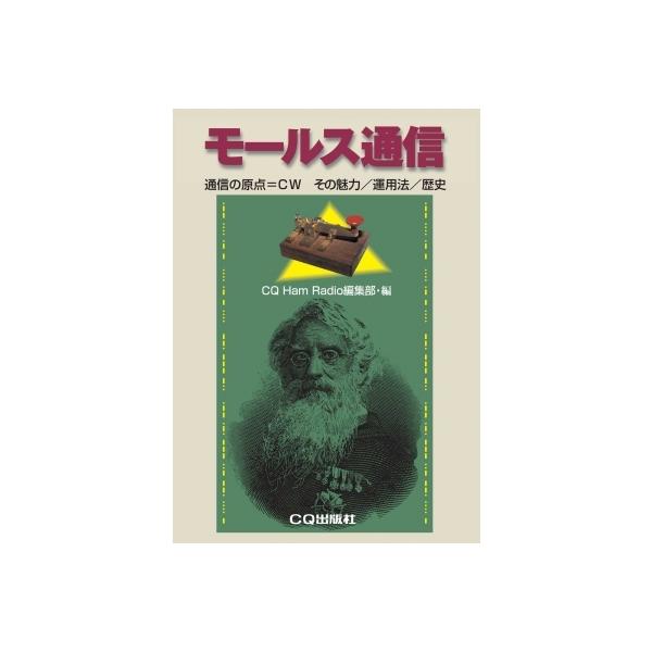発売日:2021年04月 / ジャンル:建築・理工 / フォーマット:本 / 出版社:Cq出版 / 発売国:日本 / ISBN:9784789852807 / アーティストキーワード:Cq Ham Radio編集部