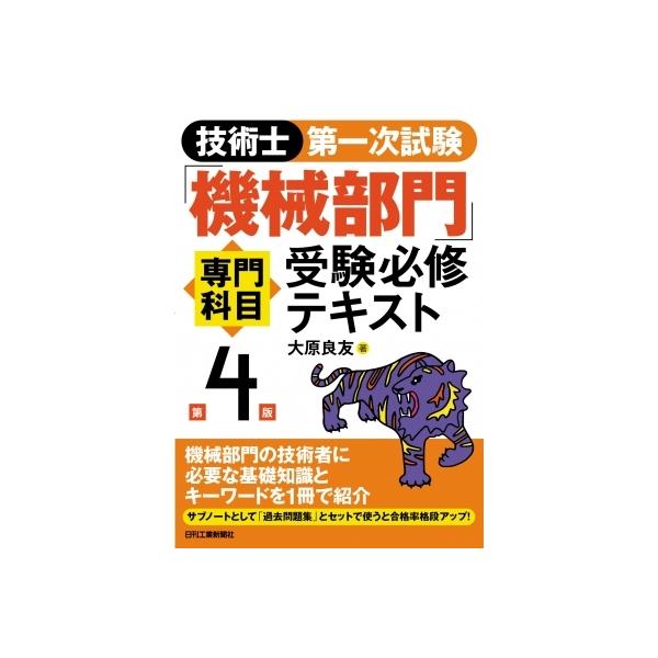 発売日:2021年05月 / ジャンル:建築・理工 / フォーマット:本 / 出版社:日刊工業新聞社 / 発売国:日本 / ISBN:9784526081392 / アーティストキーワード:大原良友 内容詳細:機械部門の技術者に必要な基礎知...